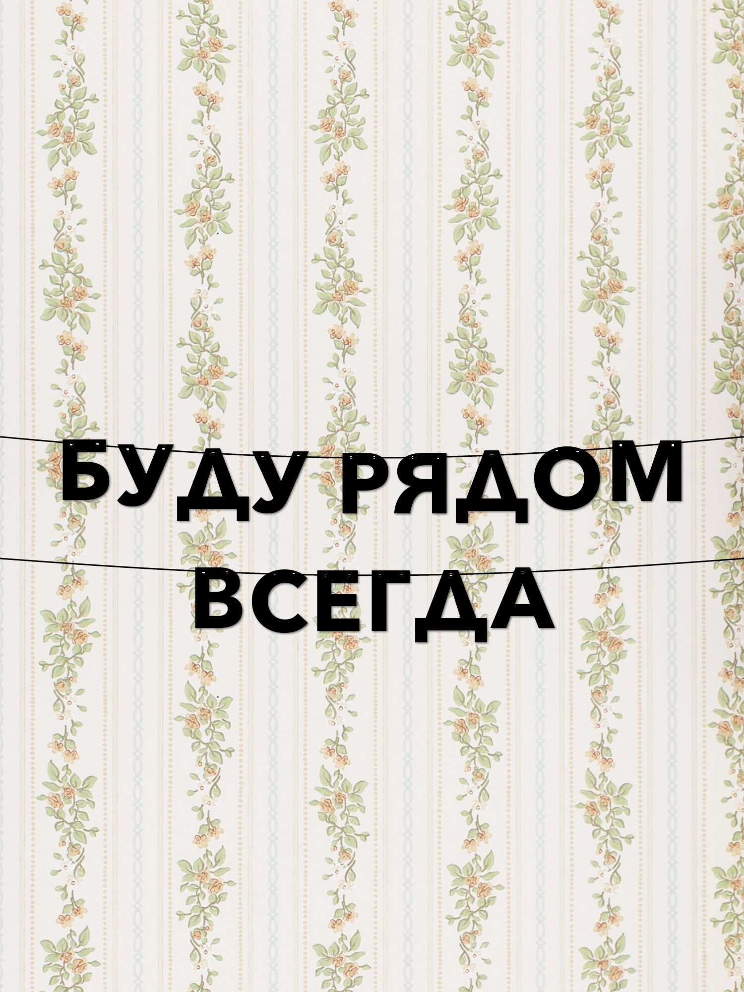Стильный декор для уютного интерьера Буду рядом всегда - гирлянда-растяжка высота букв 10 см, толщина букв 1 мм, долговечный материал.
