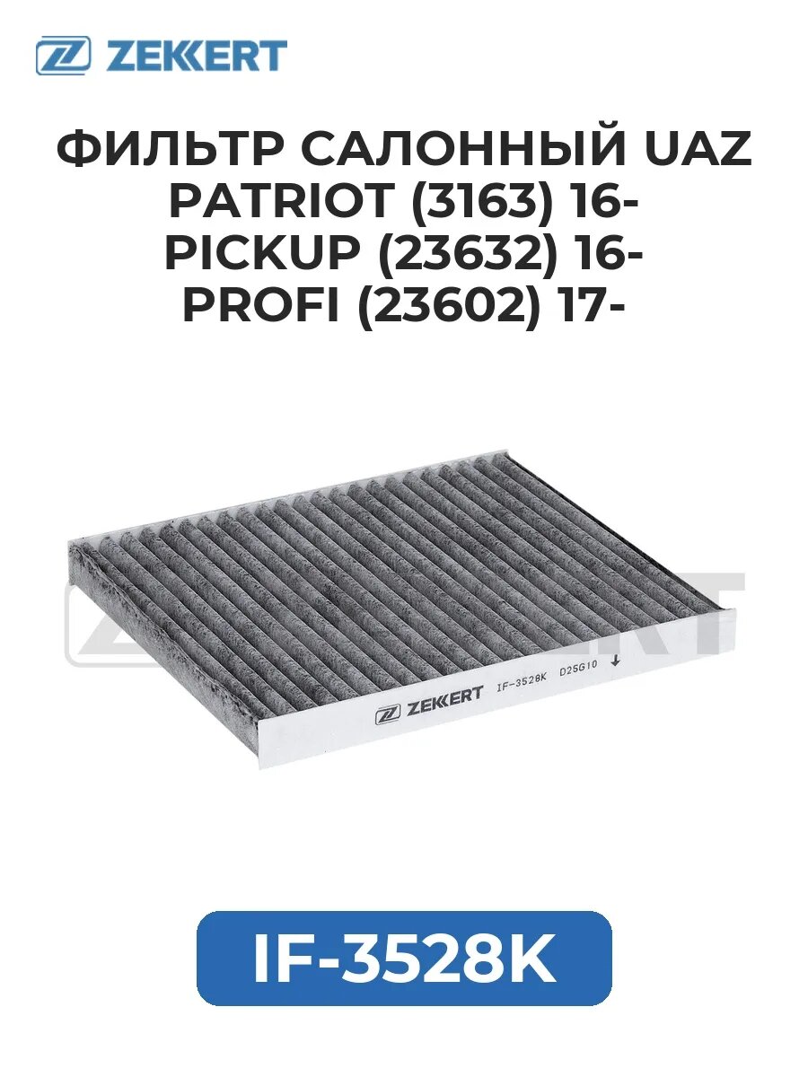 Фильтр салон. UAZ Patriot (3163) 16- Pickup (23632) 16- P.