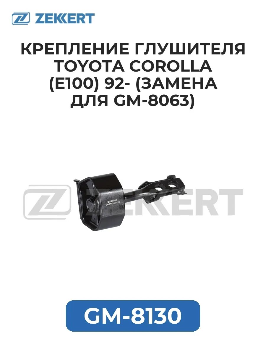 Крепление глушителя Toyota Corolla (E100) 92- (замена для.