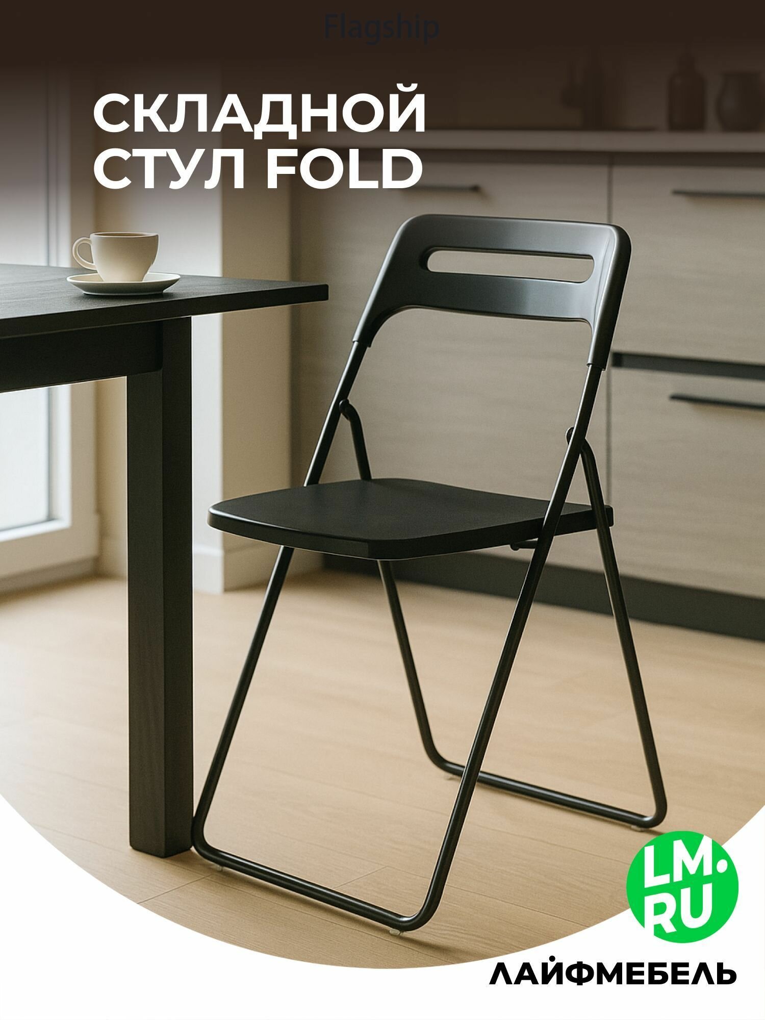 Лайфмебель Стул складной Fold черный пластиковый, для кухни и дачи