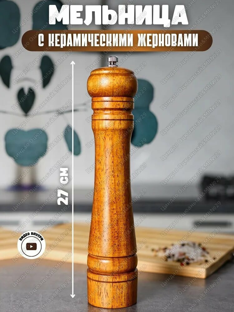 Мельница для специй, высота 26 см, 1 шт