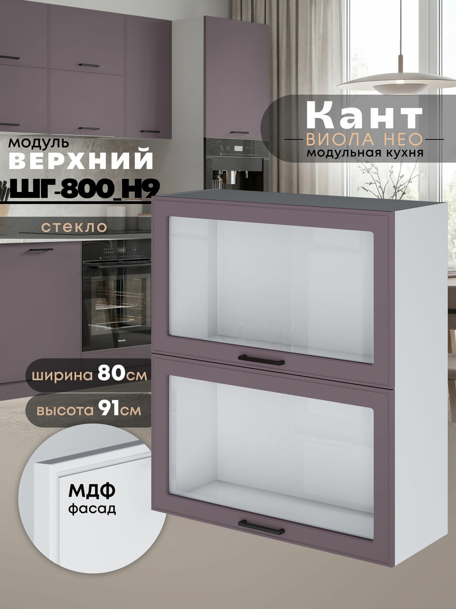 Кухонный модуль навесной Виола Нео Кант ШГ-800(Н9)-стекло (Сирень/Белый шагрень) высота 91,4см