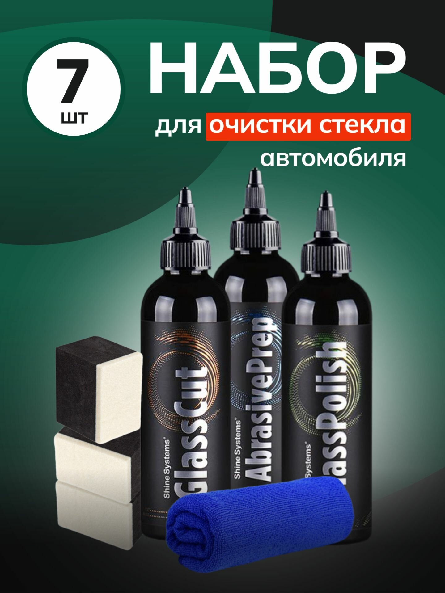 Набор для полировки Shine Systems Glass, для стекла авто, 3 этапа, 7 предметов