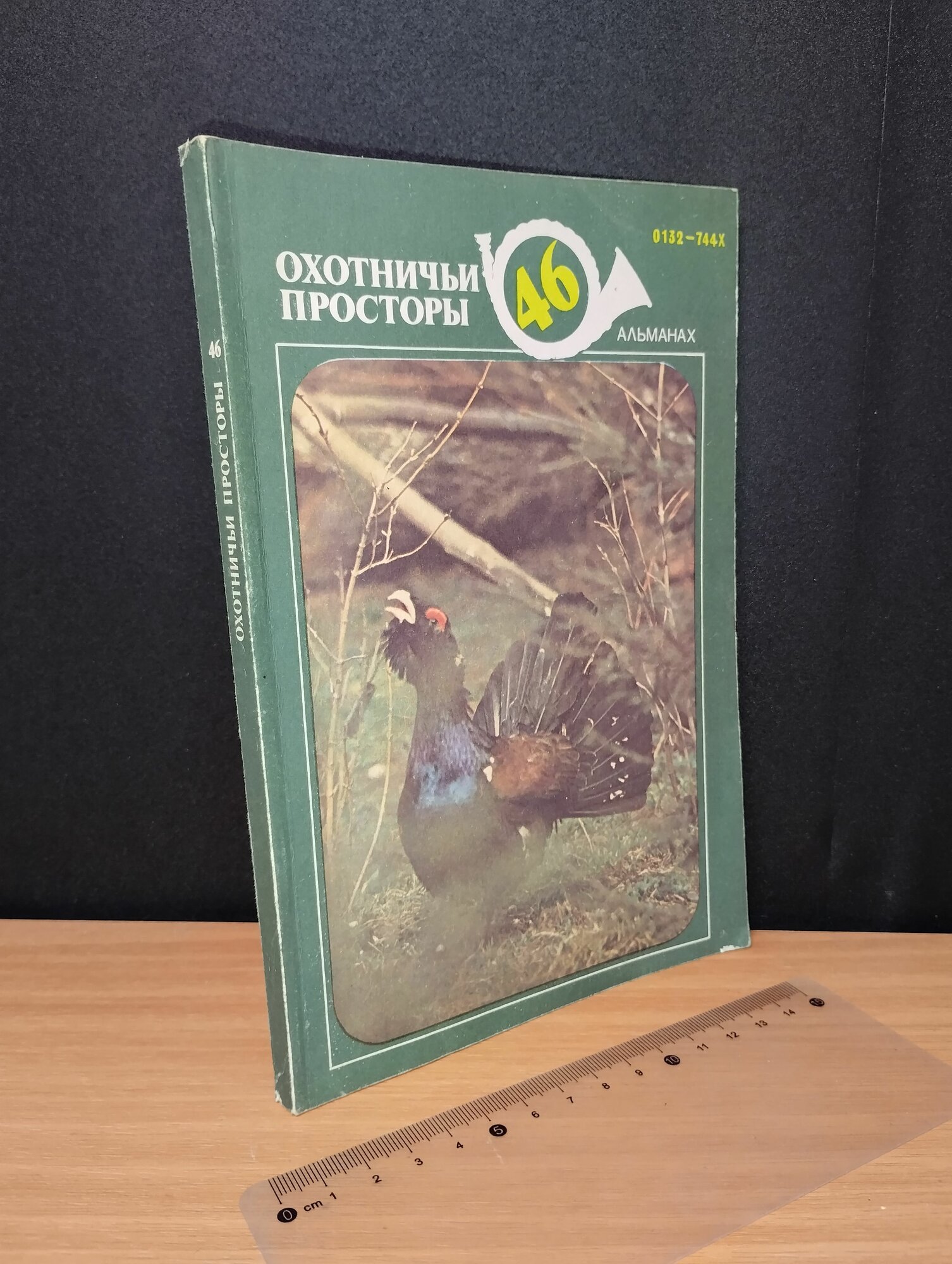 Охотничьи просторы. Альманах № 46. 1989