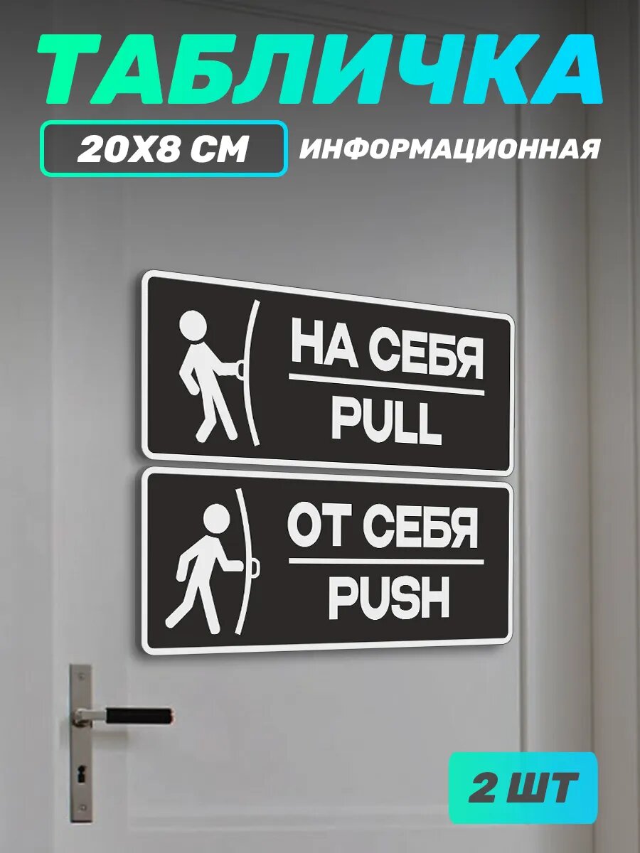 Табличка на дверь информационная От себя на себя