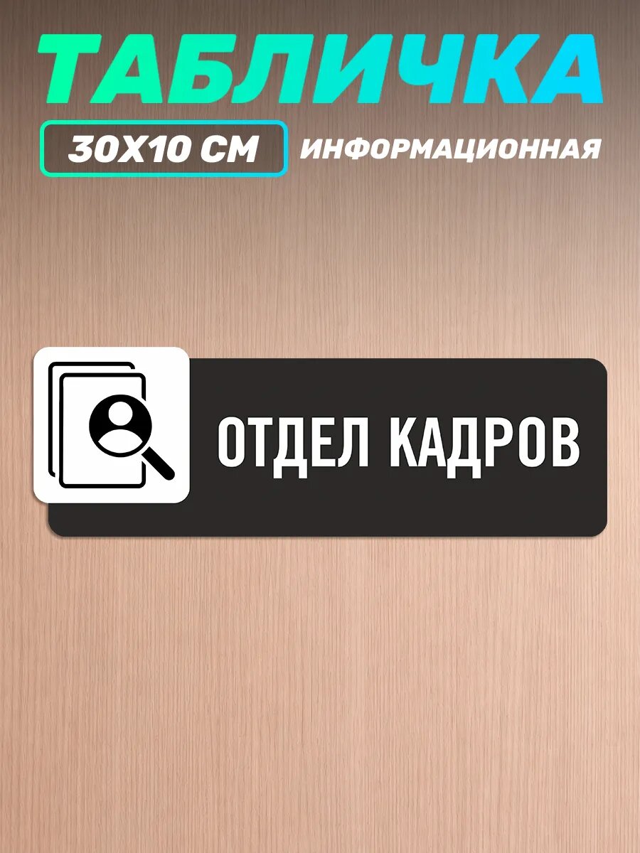 Табличка на дверь информационная Отдел кадров