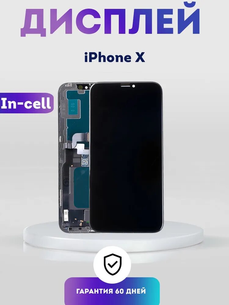 Дисплей для iPhone X, в сборе с тачскрином, черный, In-Cell. Гарантия 60 дней.