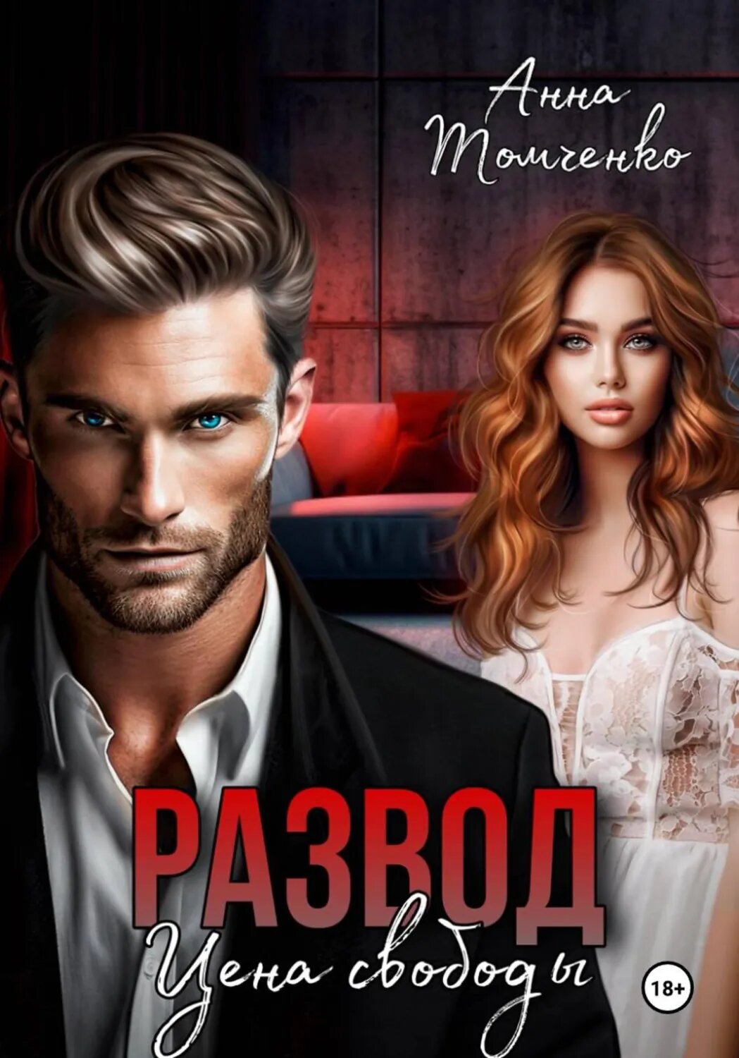 Развод. Цена свободы [Цифровая книга]