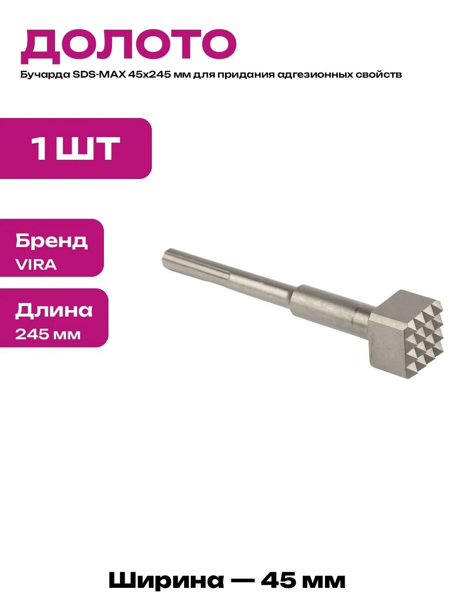 Бучарда по бетону SDS-MAX 45х245 мм для выравнивания фактуры