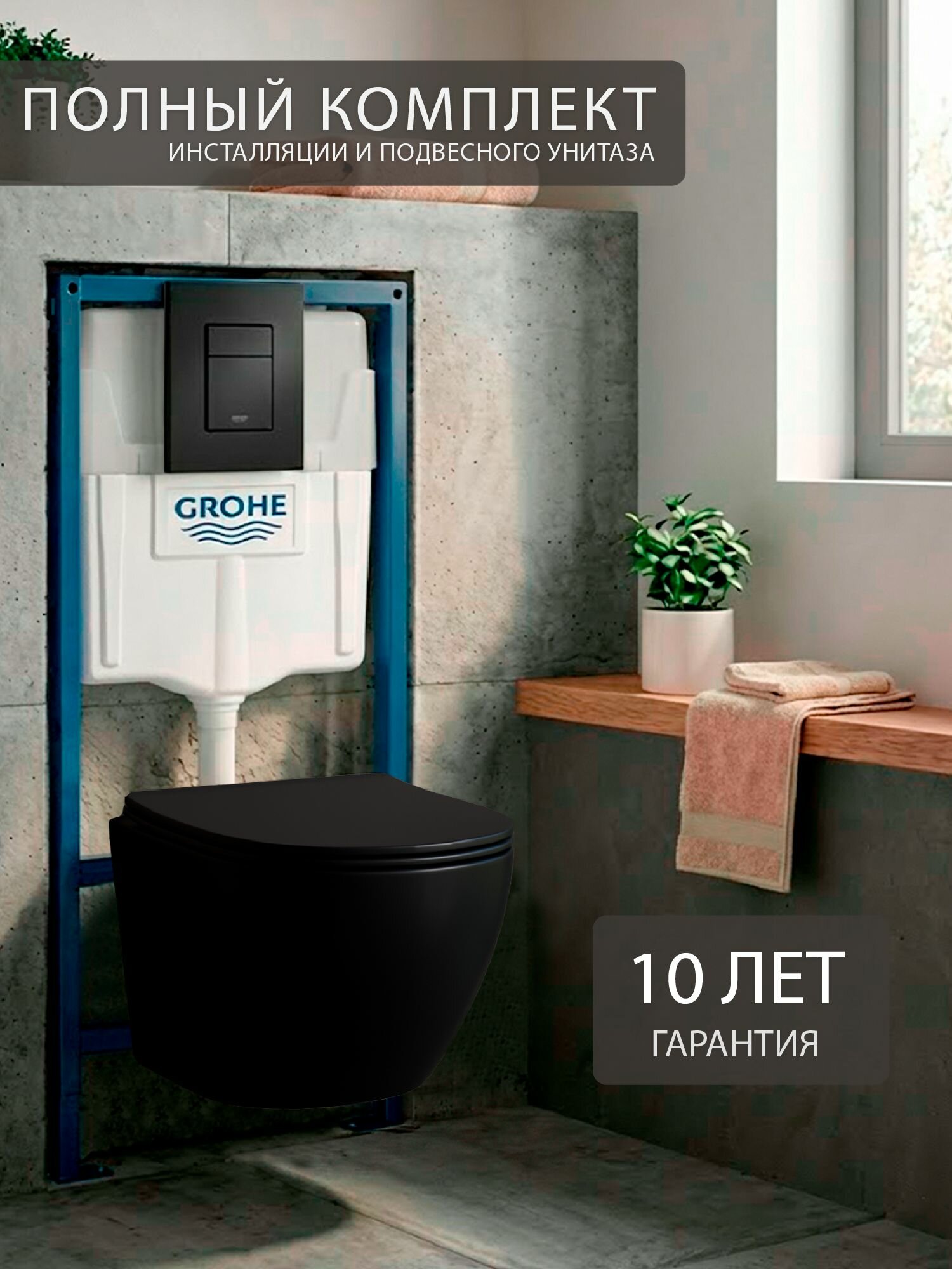 Инсталляция с унитазом комплект: унитаз подвесной Helmken 35103001B, безободковый, сиденье с микролифтом из дюропласта, инсталляция Grohe, кнопка смыва, черный матовый цвет