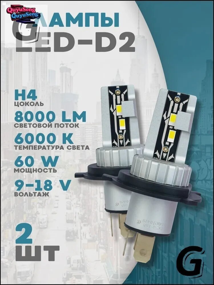 Лампа автомобильная H4 Quyu Seng, 2 шт. LED D2, цоколь H4, противотуманки, дальний свет