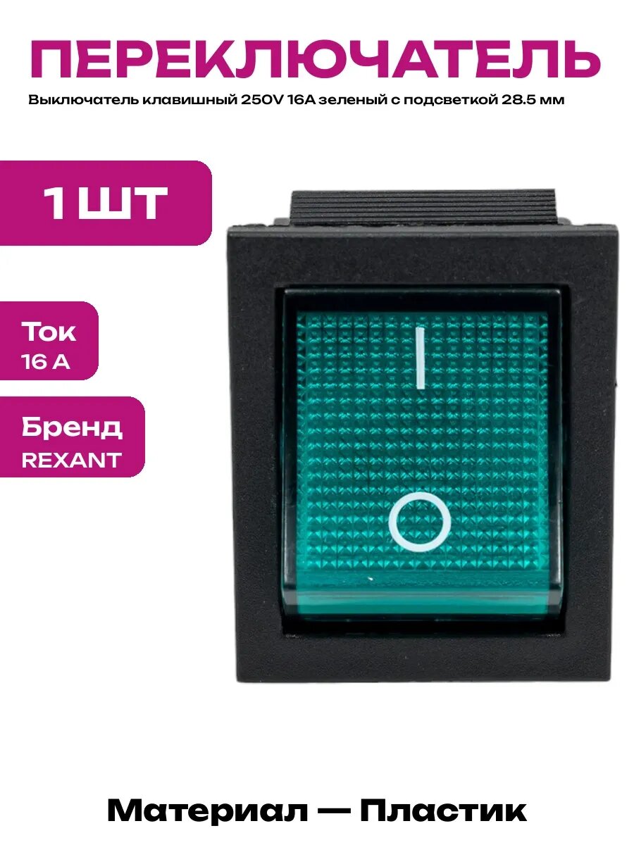 Клавишный выключатель 250V 16А зеленый с подсветкой SC-767 2