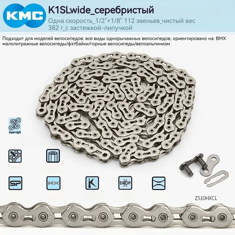 Полая велосипедная цепь KMC K1SLсеребристая 1 2" x 1 8" 112 звеньев Вес нетто 382 г