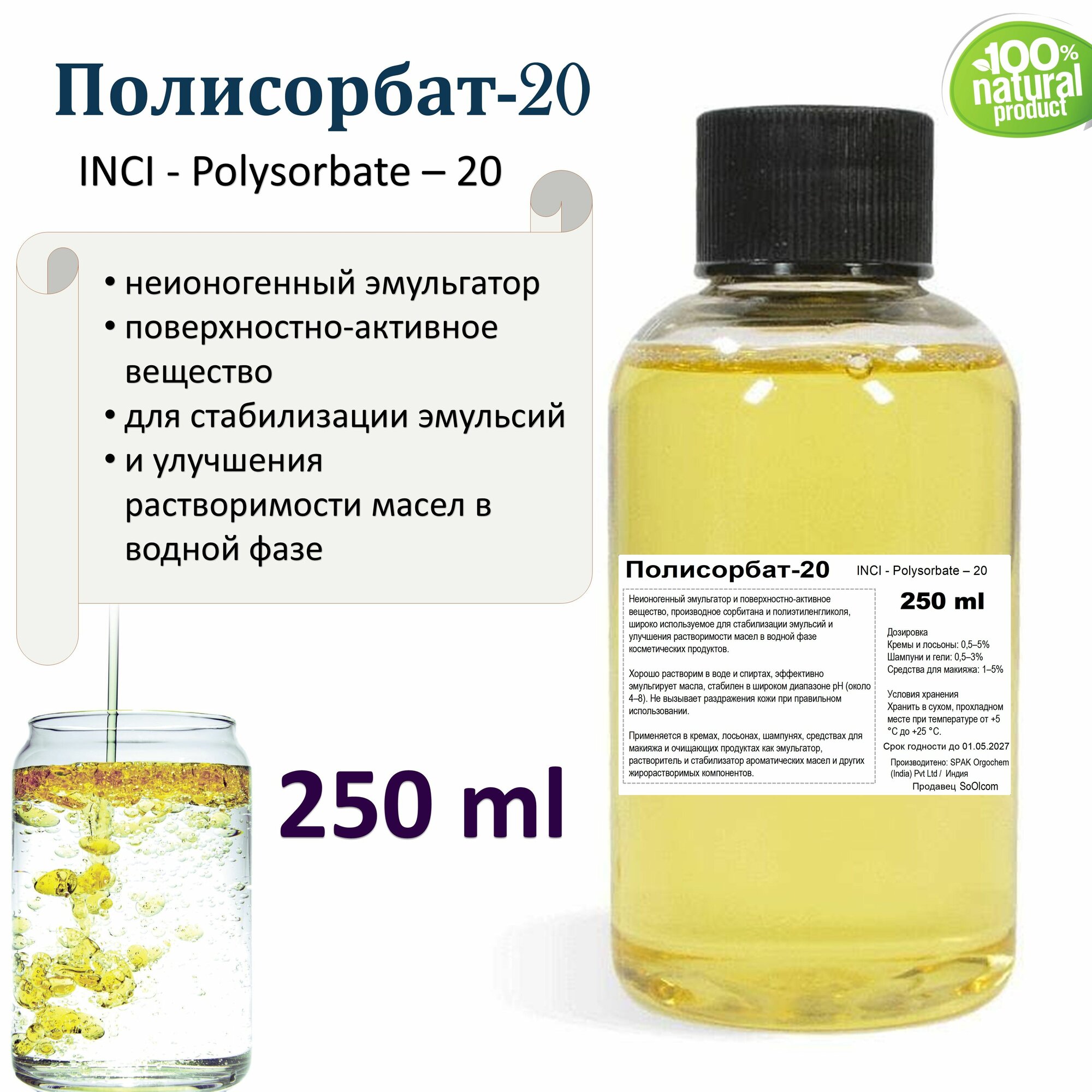 Полисорбат-20, эмульгатор - 250 мл