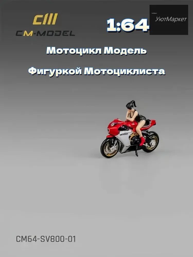 Мотоцикл Модель 1:64 с Фигуркой Мотоциклиста/Детализированная Копия, Металл/Пластик, Коллекционный Декор