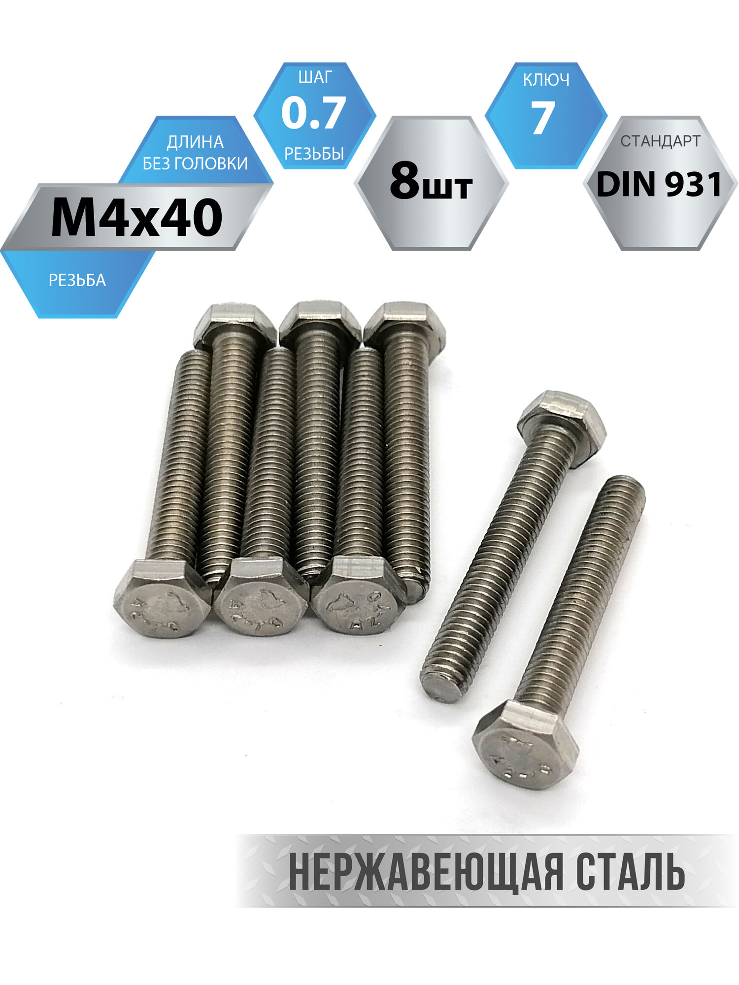 Болт М4х40мм, нержавеющая сталь, DIN933, 8шт.