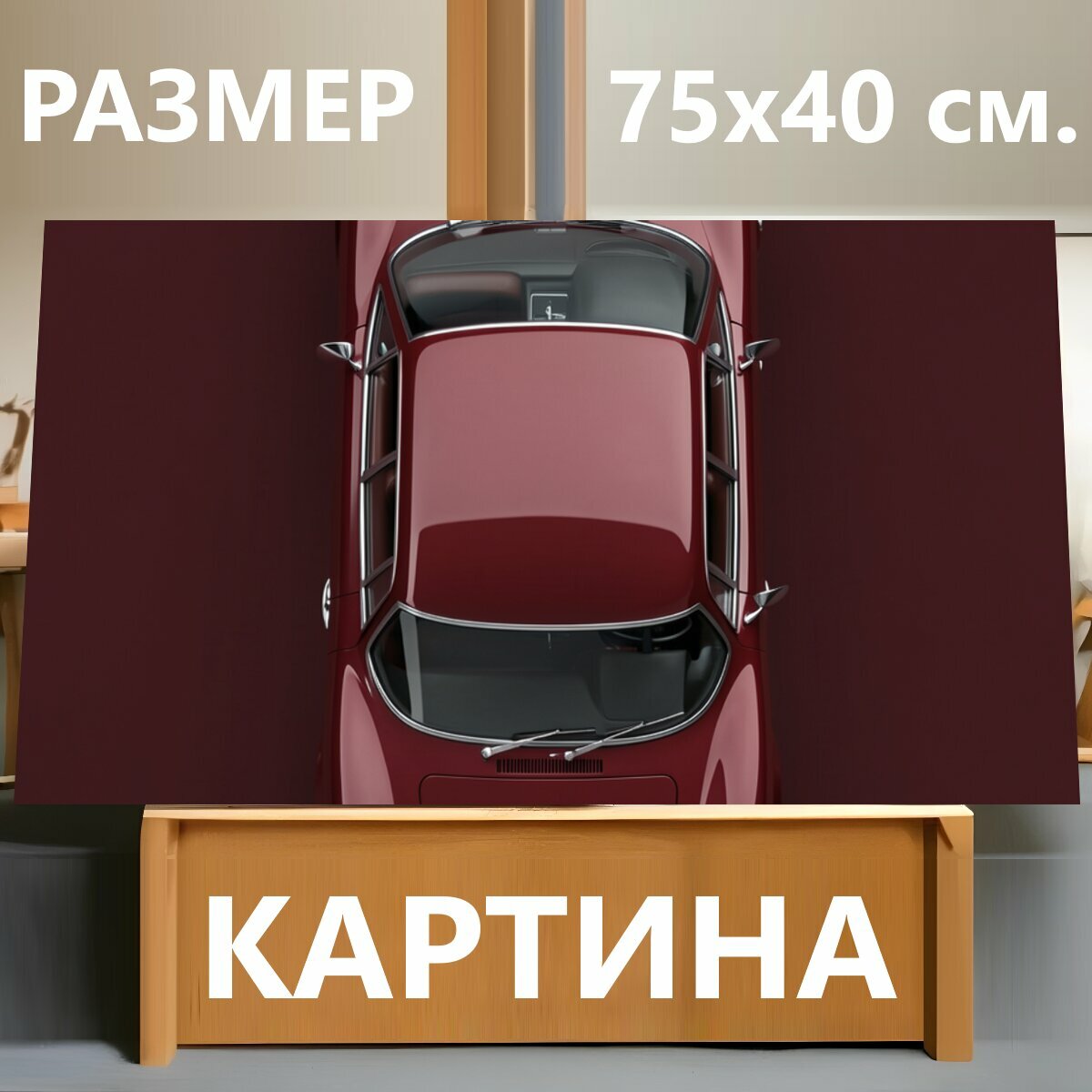 Картина на холсте "Бордовый ретро автомобиль сверху. Вид сверху на элегантный винтажный авто в глянцевом бордовом цвете, изолированный на." на подрамнике 75х40 см. для интерьера