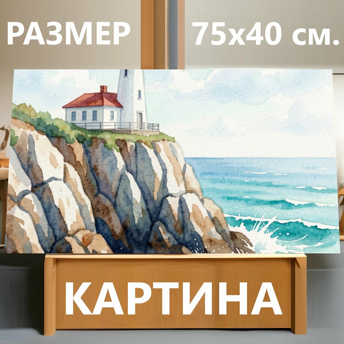 Картина на холсте "Маяк на скалистом берегу. Акварельная морская сцена: высокий маяк у белого дома на утесе, бирюзовые волны и светлое небо с." на подрамнике 75х40 см. для интерьера