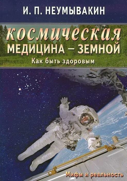 Космическая медицина - земной: как быть здоровым. Мифы и реальность