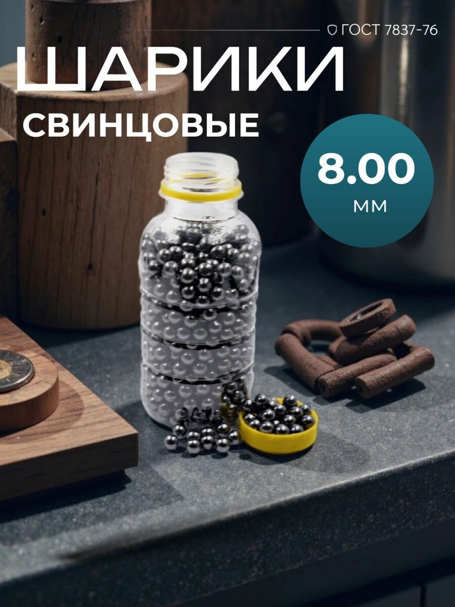 Свинцовые шарики ГОСТ 7837-76 № 8.00( фасовка 2 кг)