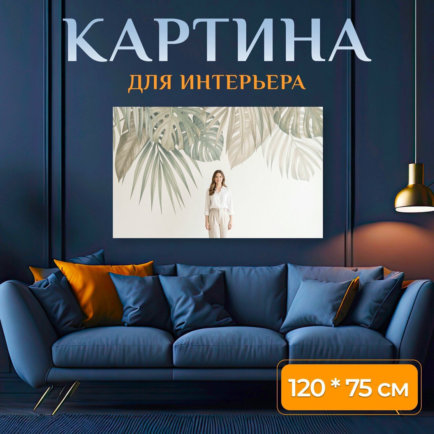 Картина на холсте "Тропические листья и девушка в интерьере. Лаконичная ботаническая композиция с крупными экзотическими листьями в мягких." на подрамнике 120х75 см. для интерьера