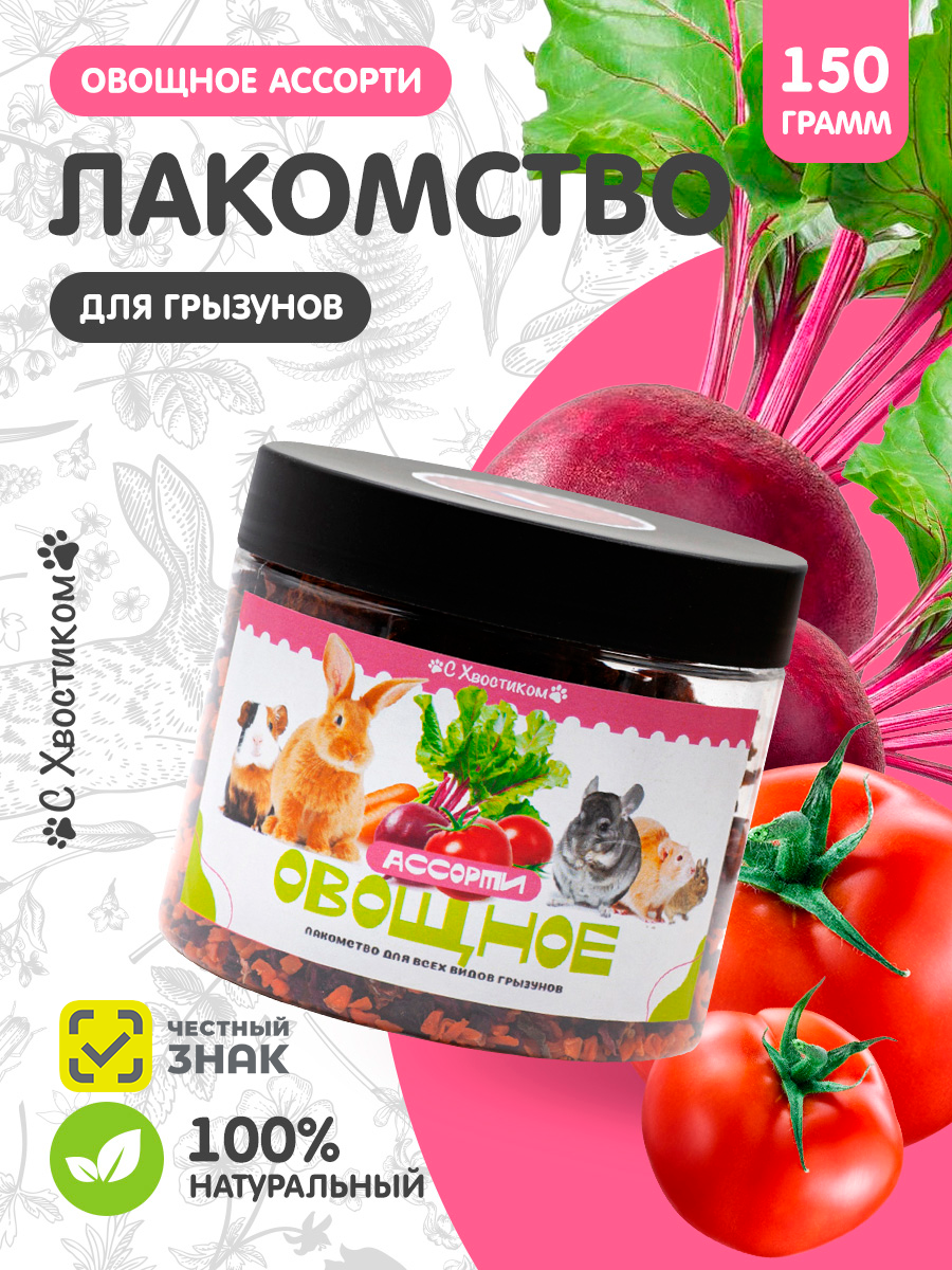 Лакомство "С Хвостиком", для грызунов, овощное ассорти, 150 г