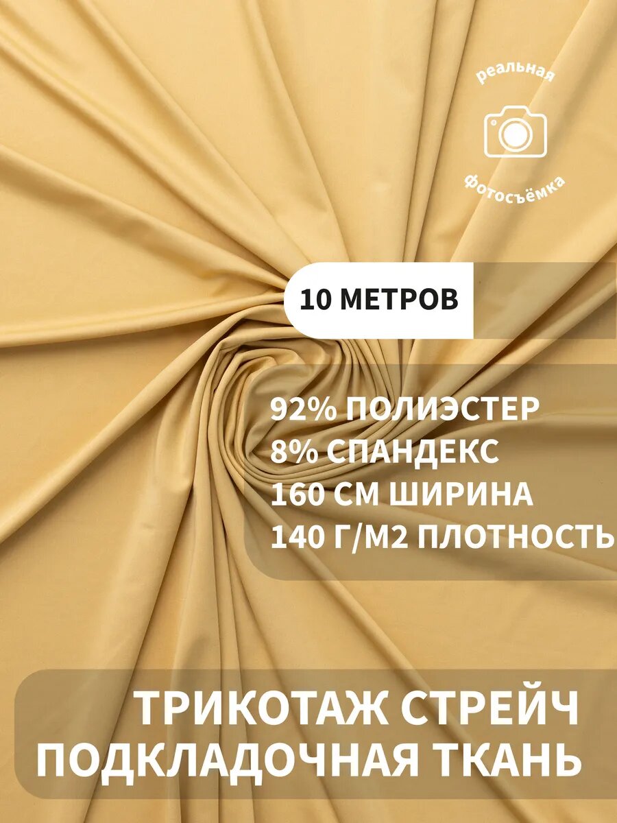 Подкладочная ткань трикотаж стрейч, подкладка для одежды и трикотажа, 92% полиэстер, 8% спандекс, 140 г/м²