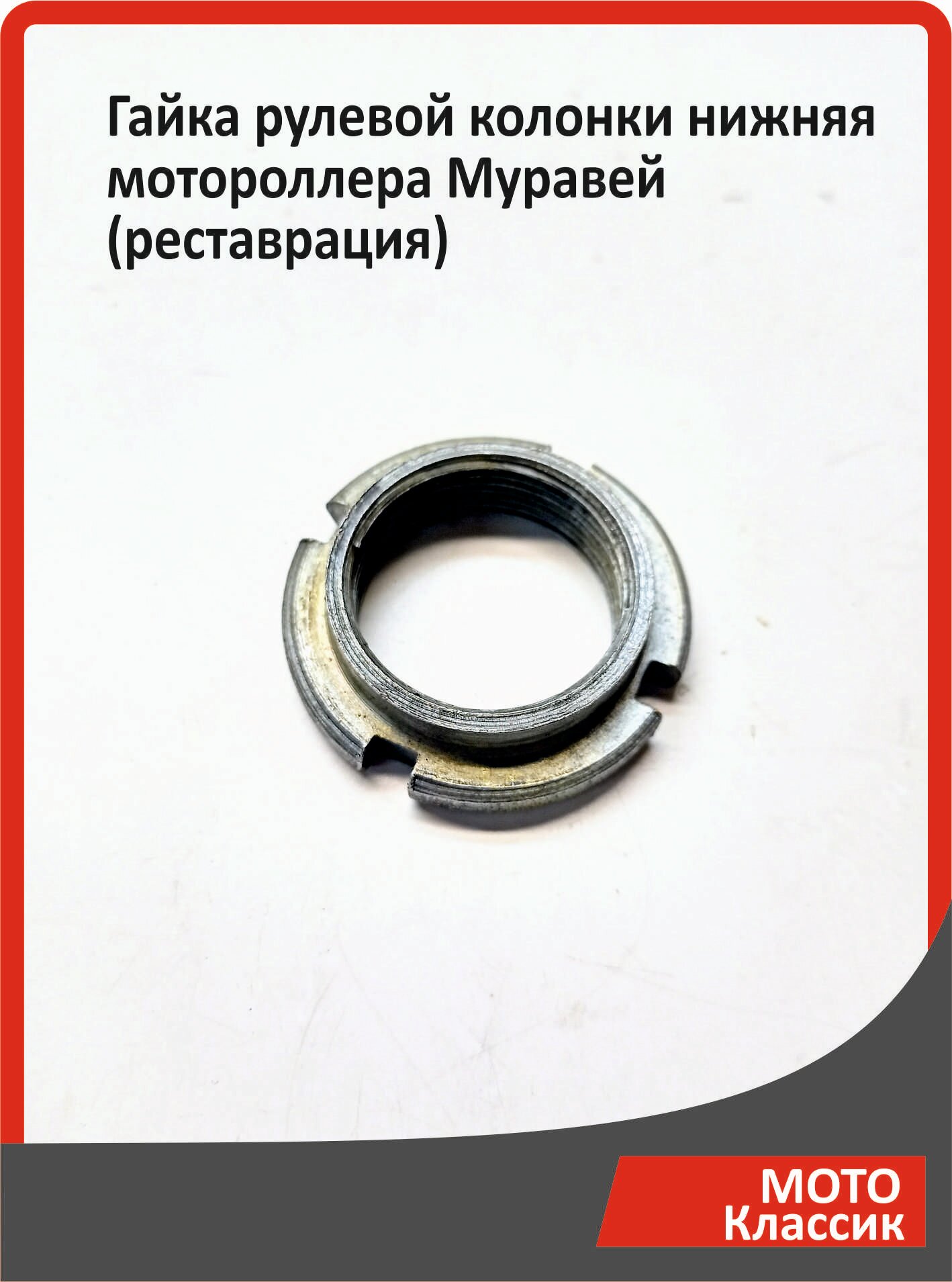 Гайка рулевой колонки нижняя мотороллера Муравей (реставрация)