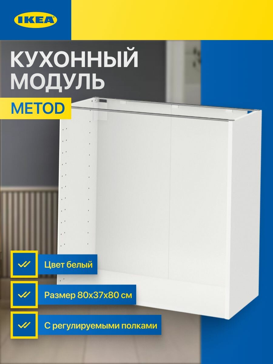 Кухонный модуль METOD 80x37x80 см, кухонный модуль с регулируемыми полками, система хранения, универсальный, белый
