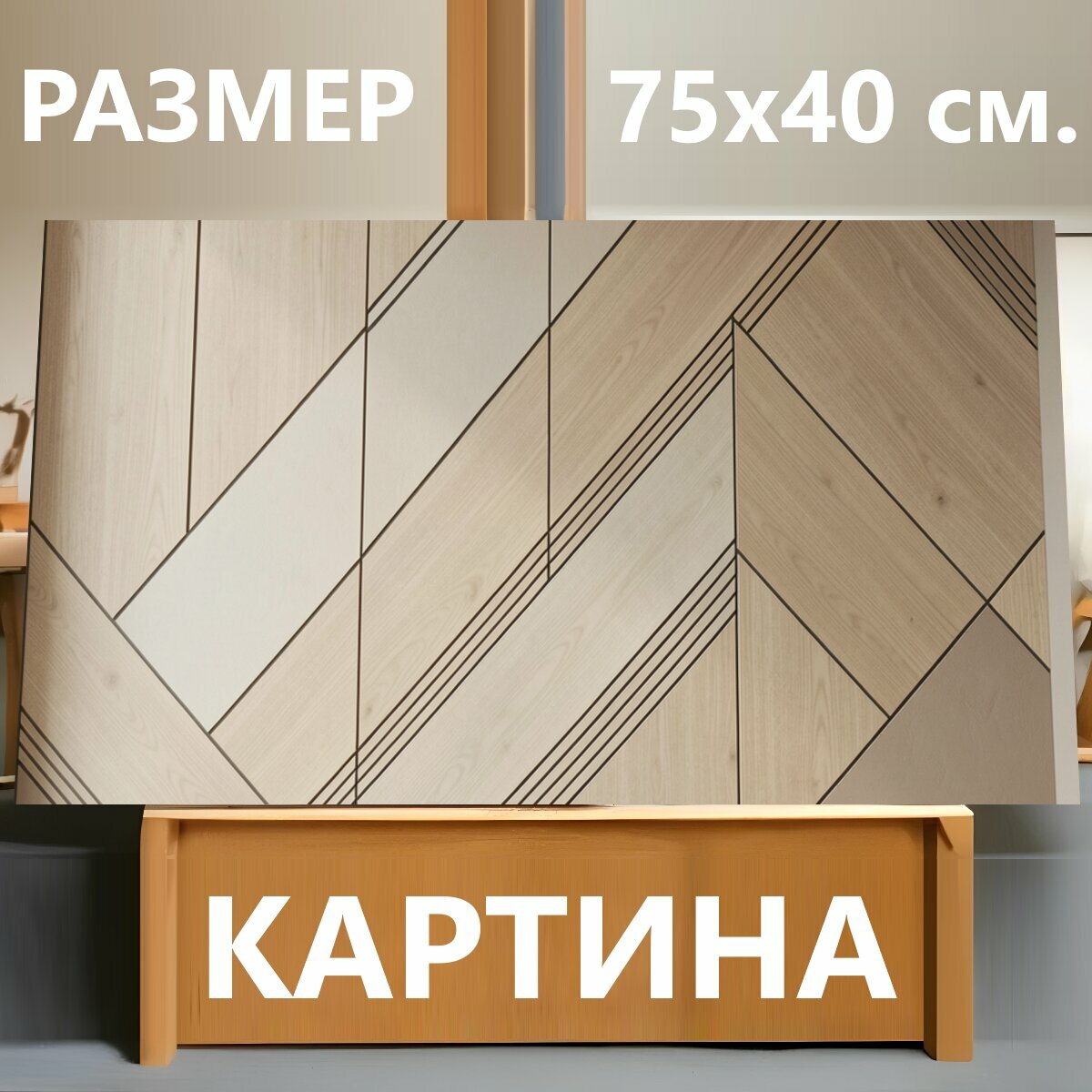 Картина на холсте "Геометрический узор под дерево. Современная абстрактная композиция из светлых древесных панелей и диагональных линий в." на подрамнике 75х40 см. для интерьера