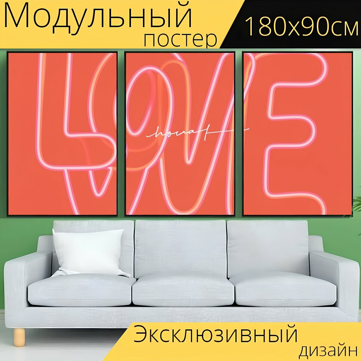 Модульный постер "Неоновая надпись о любви. Яркая минималистичная композиция с крупной светящейся надписью в розово-белых контурах на." 180 x 90 см. для интерьера на стену в тубусе