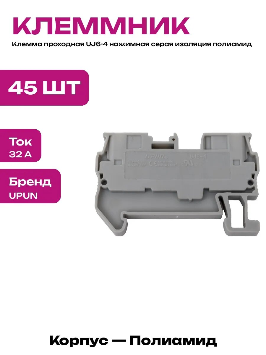 Клемма для щитка на DIN-рейку UJ6-4 нажимная серая до 6 мм