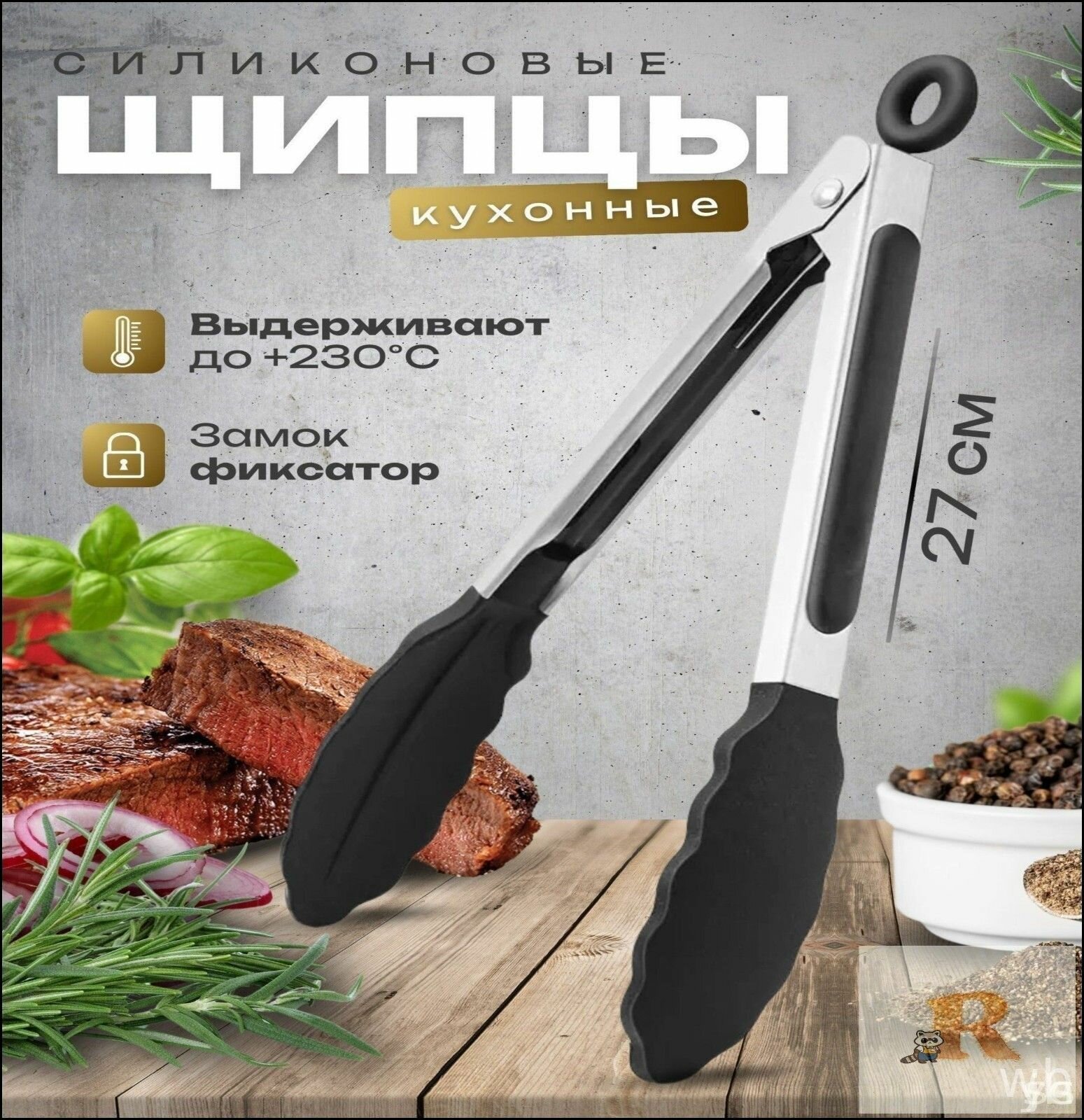 Бестселлер для кулинарных щипцов