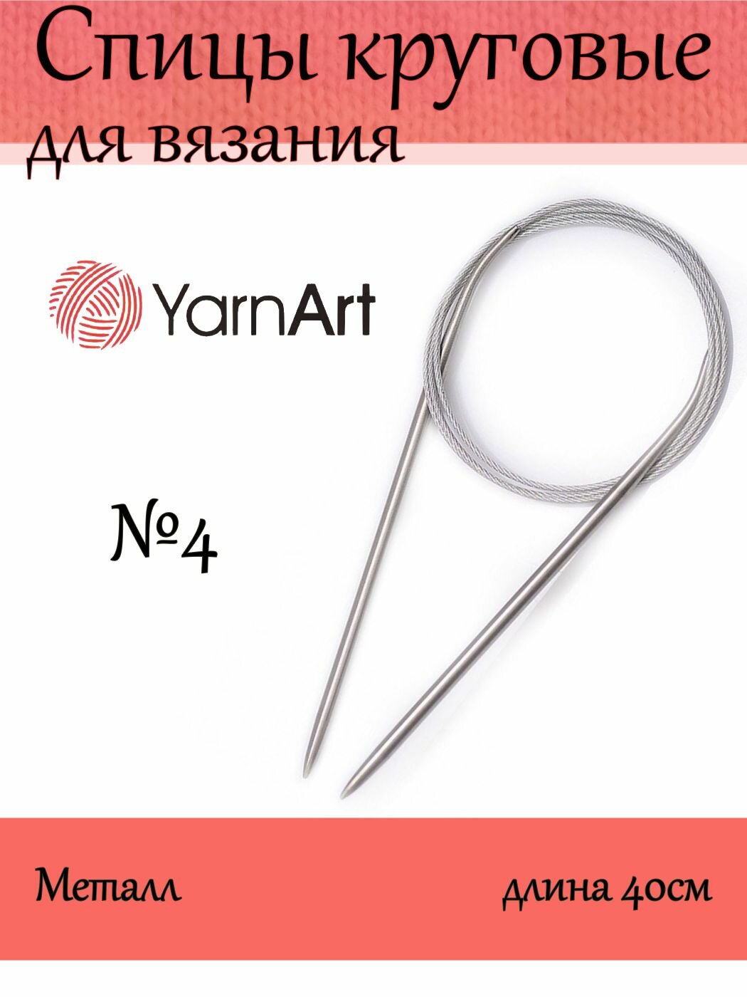 Спицы для вязания круговые металлические на тросике YarnArt (ЯрнАрт) 40см d4мм