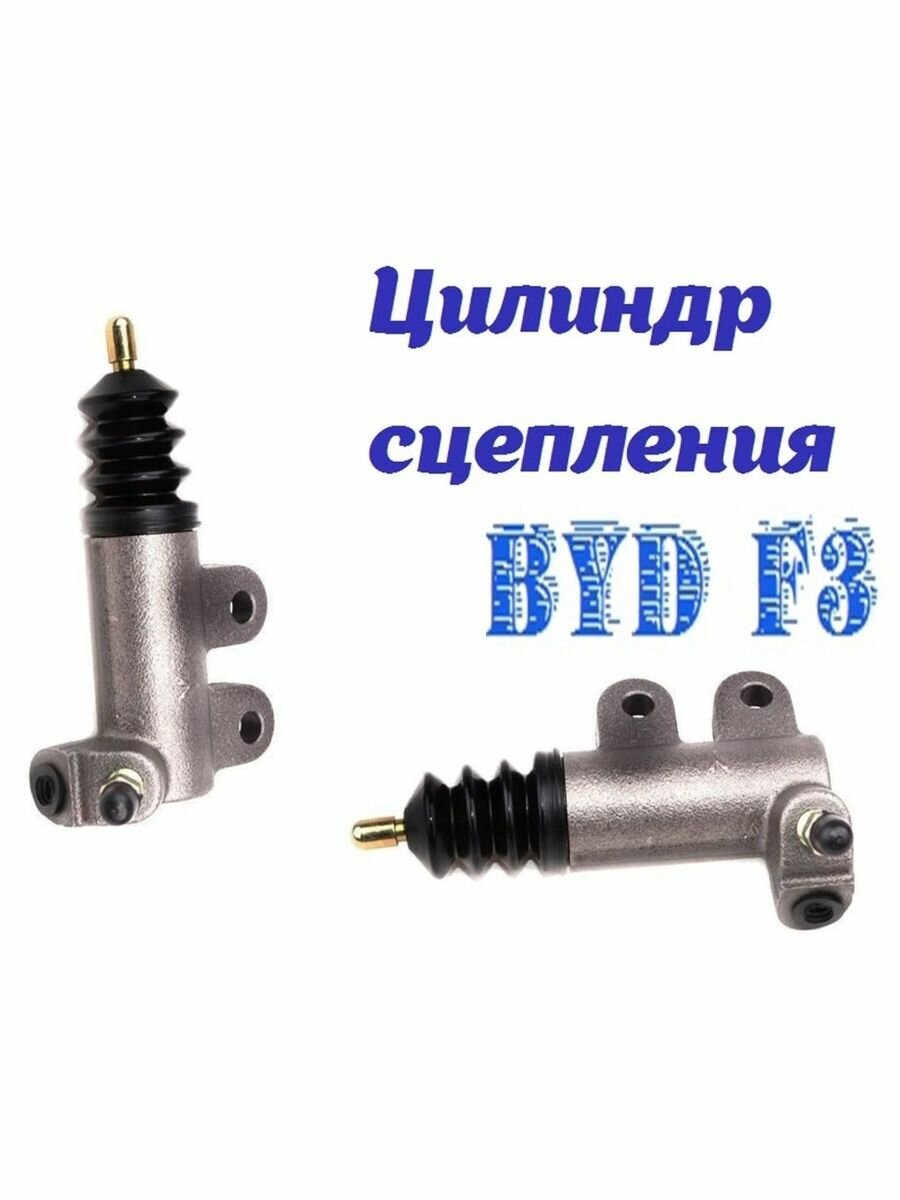 Цилиндр сцепления рабочий BYD F3