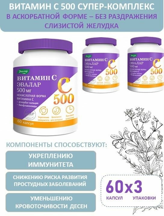 БАД Витамин c 500 супер комплекс 60 шт. капсулы массой 0,78 г - 3уп