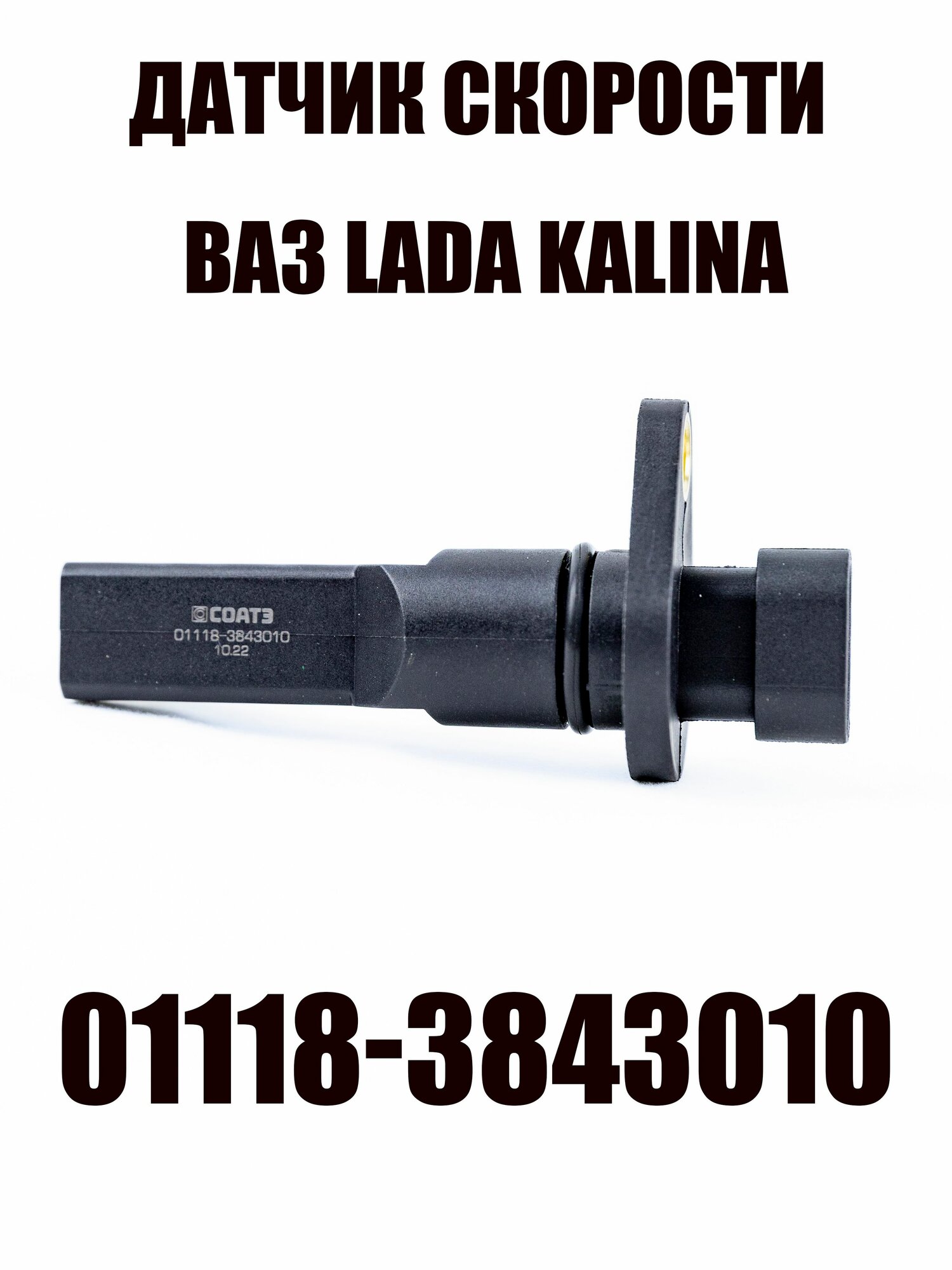 Датчик скорости ВАЗ LADA Kalina