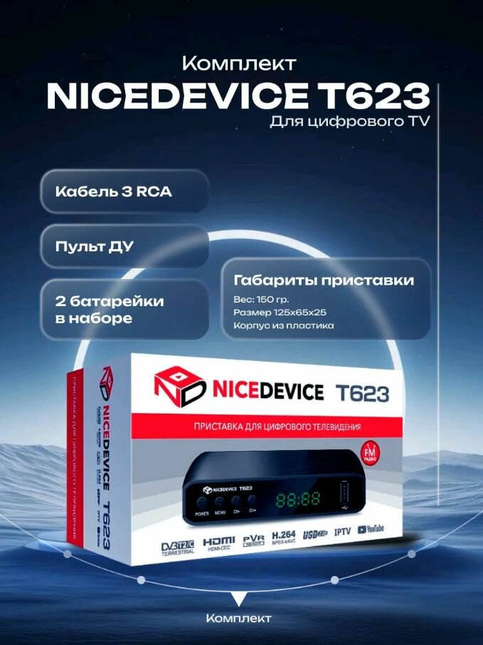 Ресивер цифровой ТВ NICEDEVICE T623