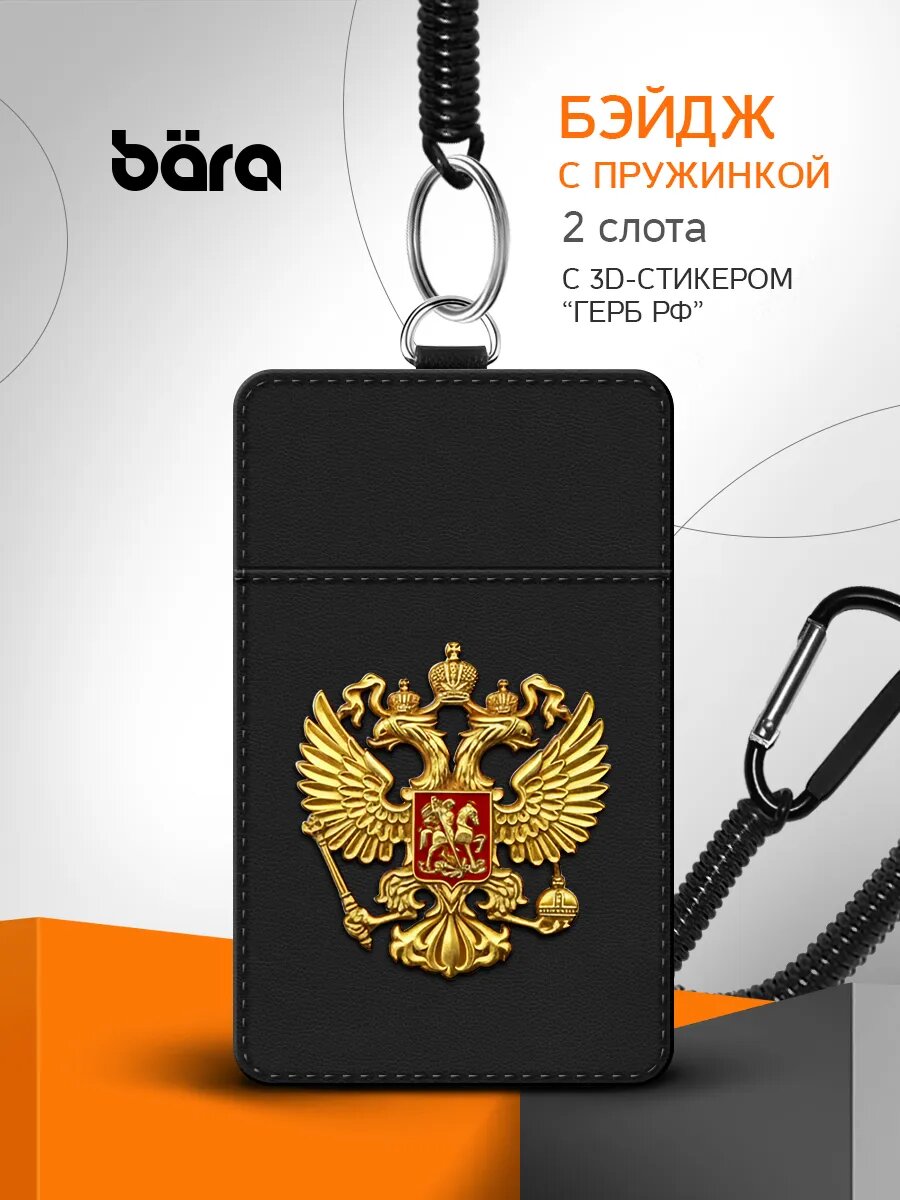 Бейдж для пропуска двойной кожаный с пружинкой и гербом, металлический карабин