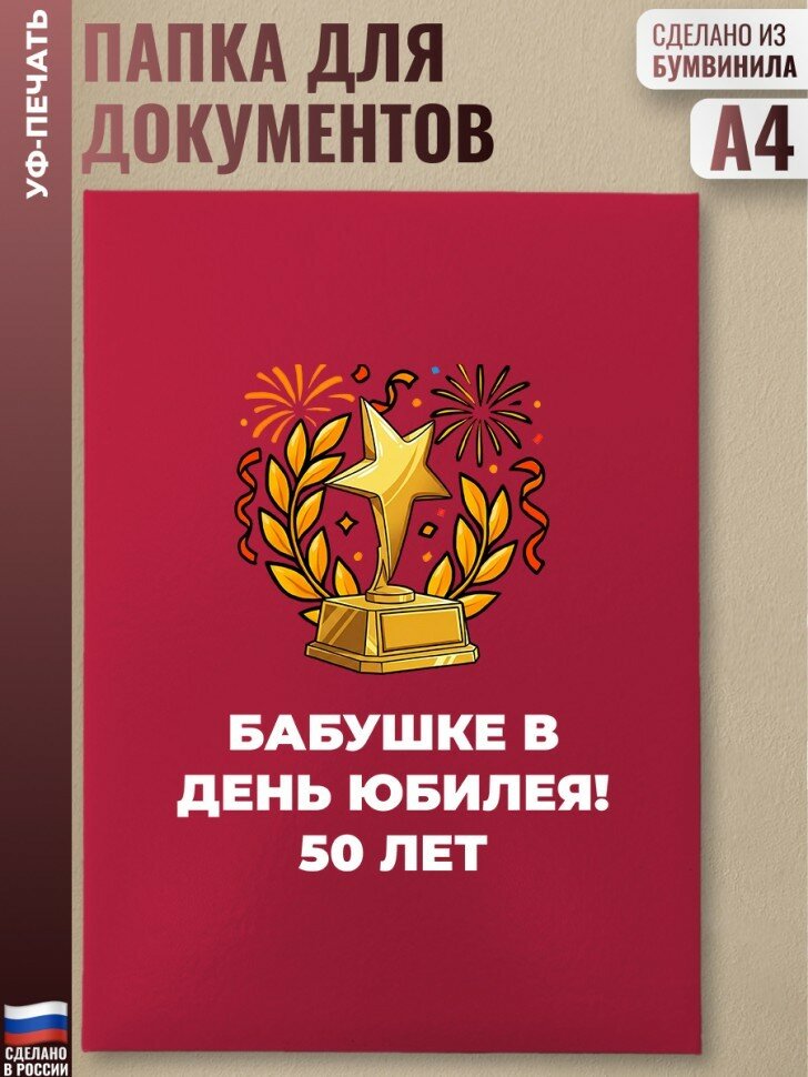 Красная папка "Бабушке в день юбилея! 50 лет"