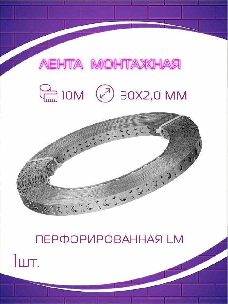 Лента монтажная перфорированная LM 30х2,0 10 метров