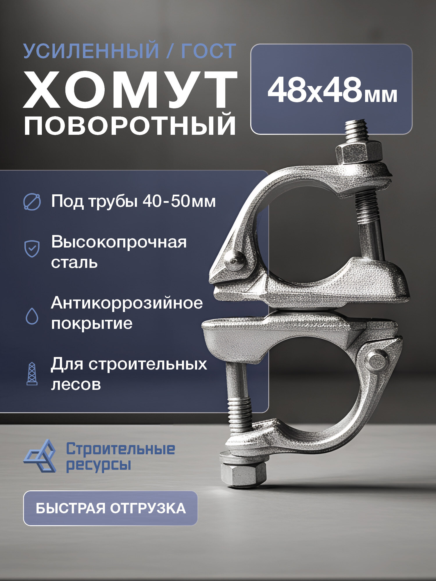 Поворотный хомут 48х48 мм для строительных лесов