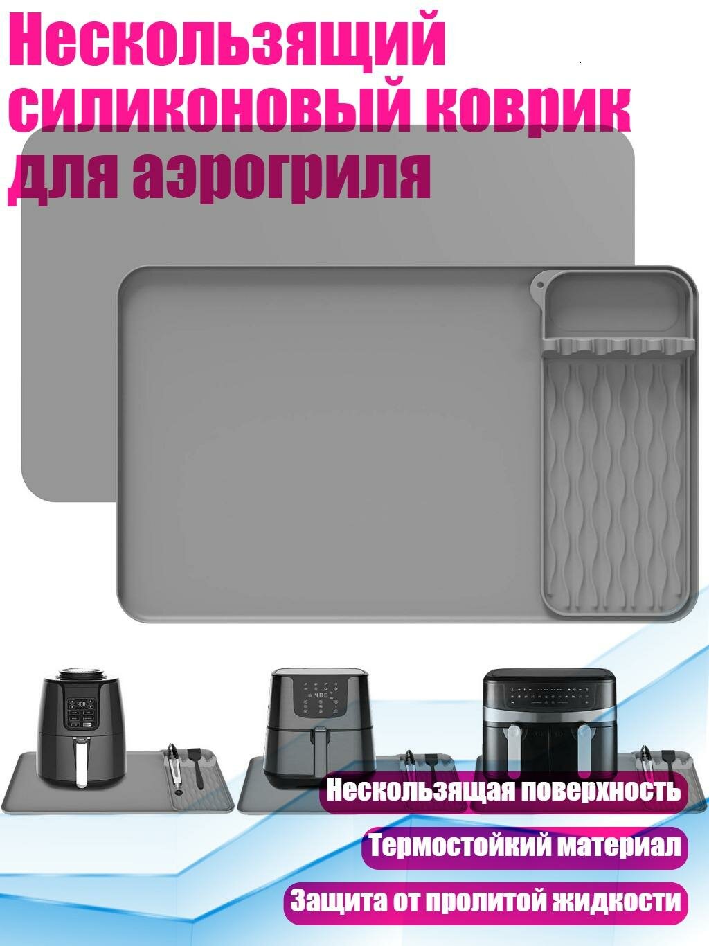 Нескользящий силиконовый коврик для аэрогриля, Серый