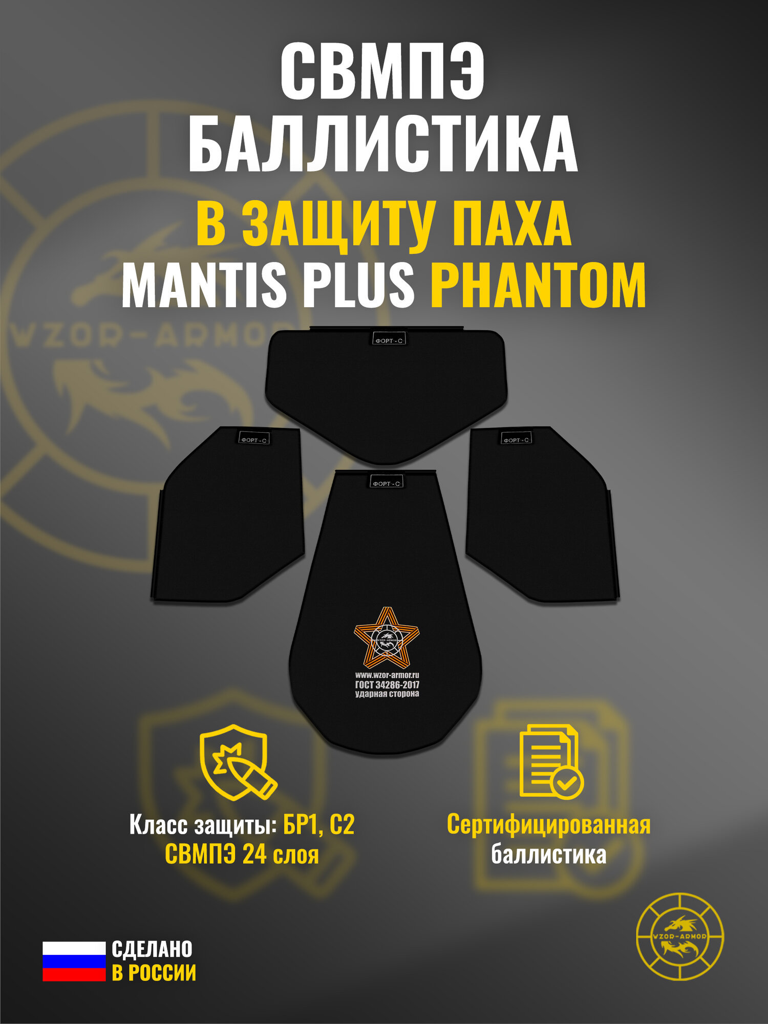 Баллистика свмпэ бр1 в защиту паха "Mantis plus" Phantom (4-х секционный) (24 слоя)