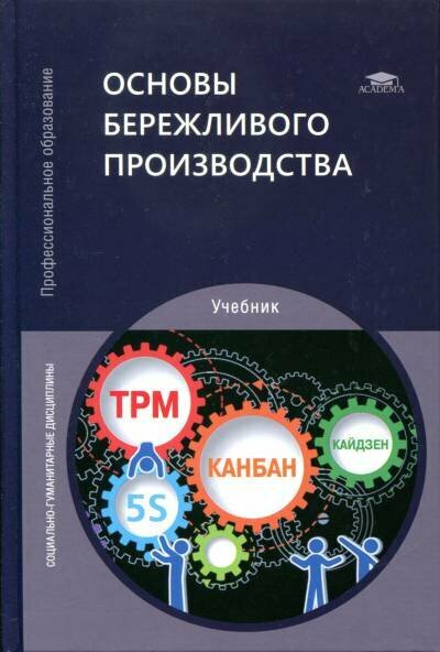 Давыдова Н. С. , Гуськова Ю. А. , Куликова Е. С. и другие "Основы бережливого производства."