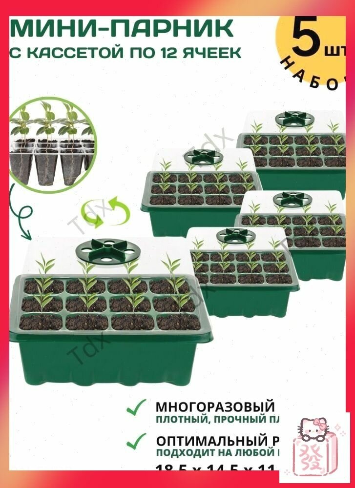 Мини-парник для рассады 12 ячеек (5 шт.) Пластиковый с крышкой Утепление для сада/балкона 18.514.511.5 см