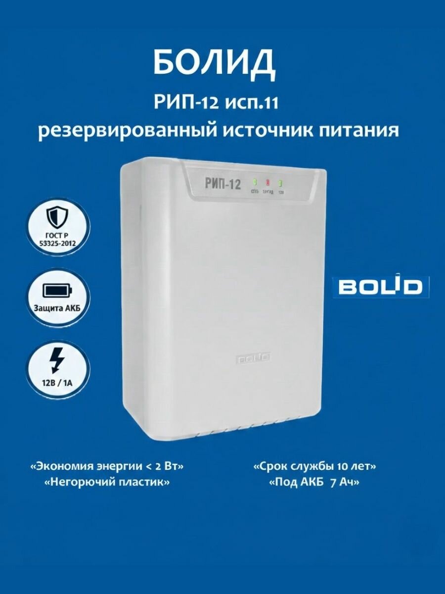 Болид РИП-12 исп.11 (Болид РИП-12-1/7П2), источник питания резервированный
