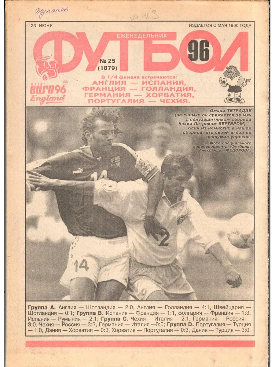 Журнал "Футбол" №25 1996