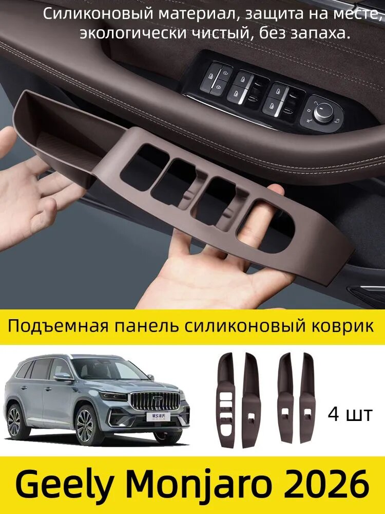 Защитные силиконовые накладки на кнопки стеклоподъемников Geely Monjaro 2026, 4 шт.