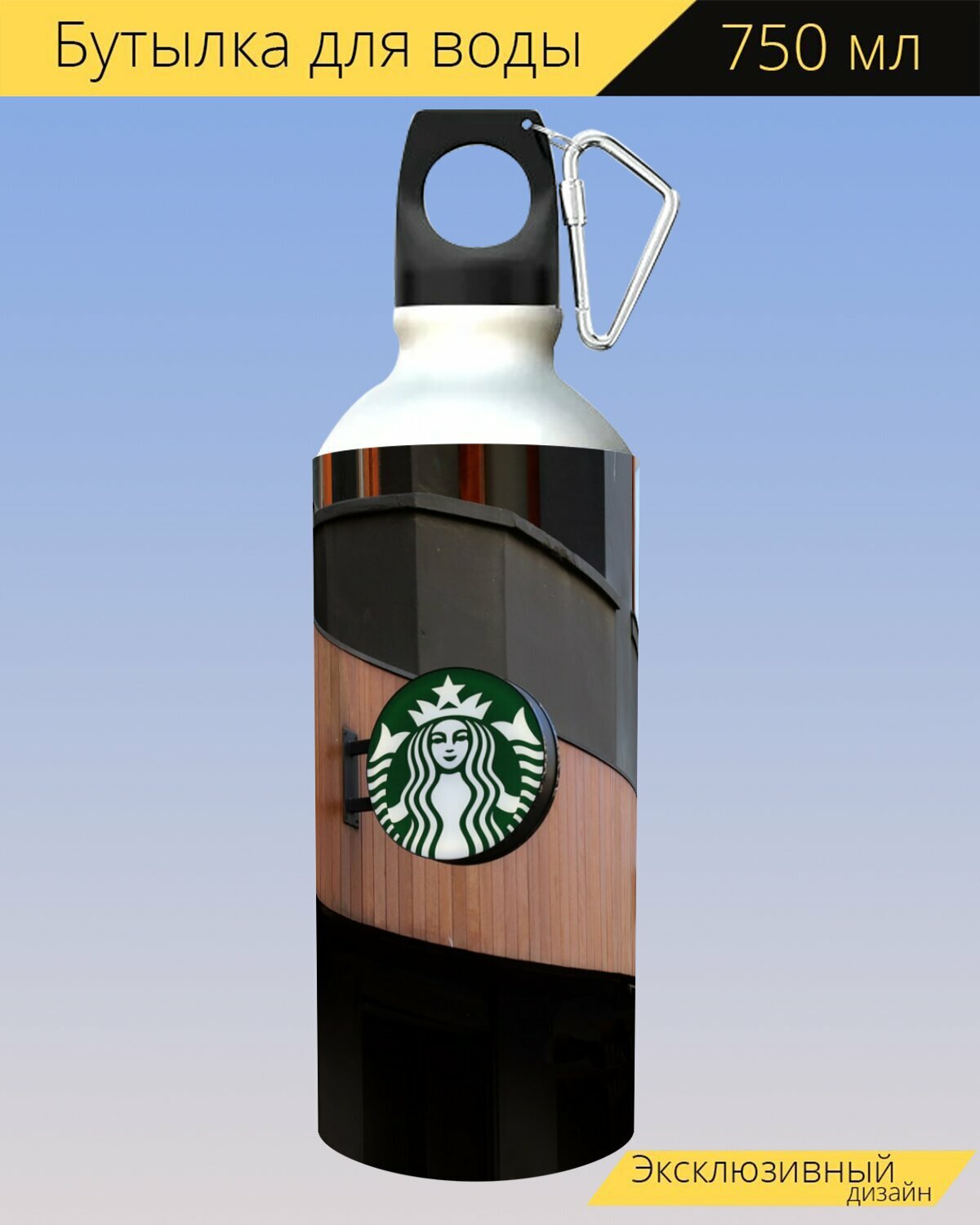 Бутылка фляга для воды "Старбакс, кофе, магазин" 750 мл. с карабином и принтом